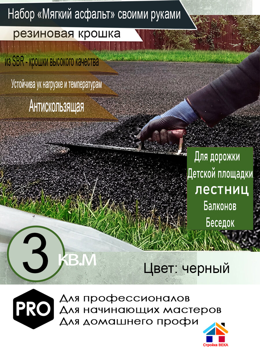 Мягкий асфальт, бесшовное покрытие, резиновая крошка своими руками 3 кв м