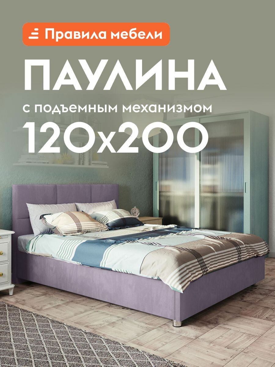 Односпальная кровать Паулина 120х200 см, с подъемным механизмом, с анатомическим основанием, с мягким изголовьем, короб для белья, Лаванда, велюр
