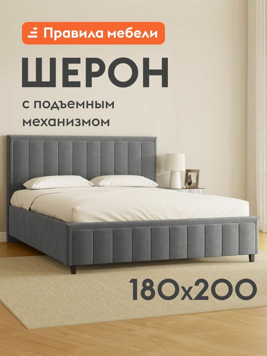 Двуспальная кровать Шерон ПМ 180х200 см, с подъемным механизмом, велюр