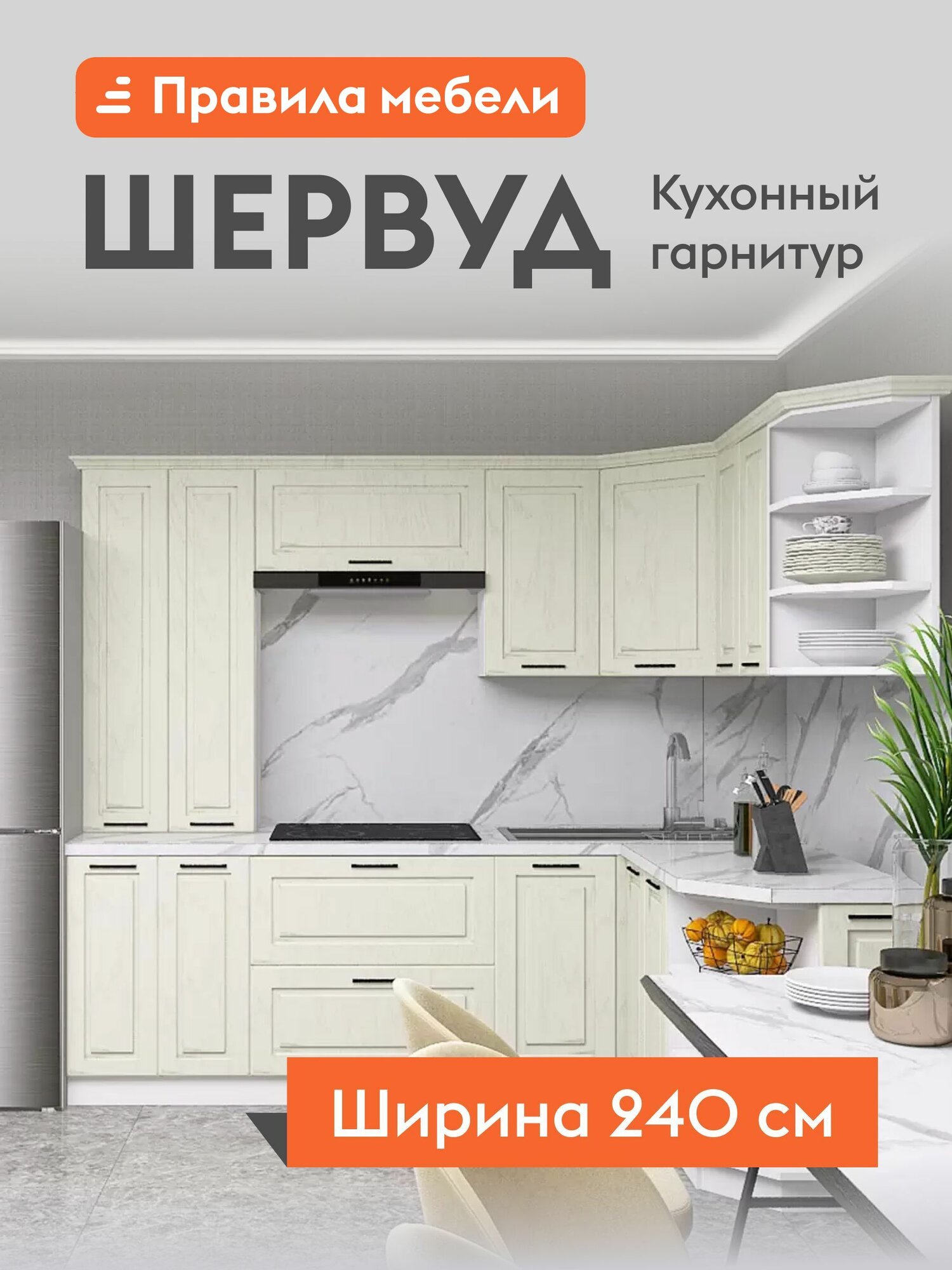 Кухонный гарнитур угловой Шервуд 2.4х1.5 м, мебель для дома и кухни, Белый / Дуб кремовый матовый