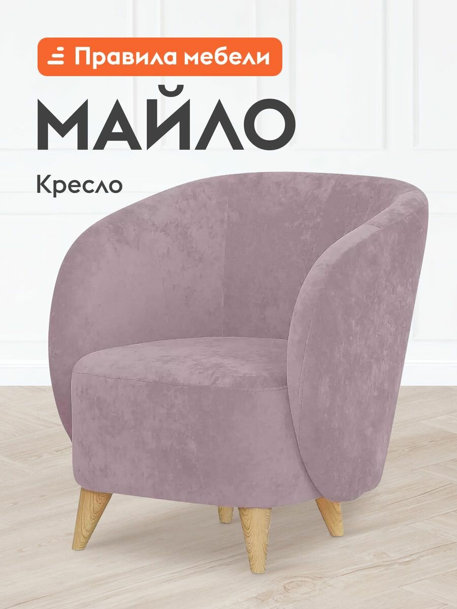 Кресло мягкое Майло для отдыха дома, на высоких ножках, 71х81х79 см, Орхидея, велюр