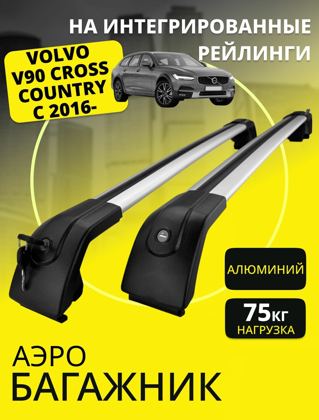Багажник на рейлинги Вольво / VOLVO V90 CROSS COUNTRY с 2016- GarageGenius Багажник на крышу на интегированные рейлинги с замками, универсальный, крыло, серебро (поперечины и упоры)