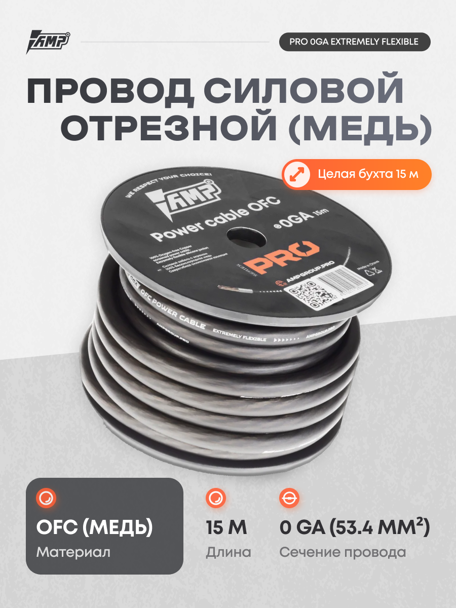 Провод силовой AMP PRO 0GA OFC Extremely flexible черный медь 100% 15 метров