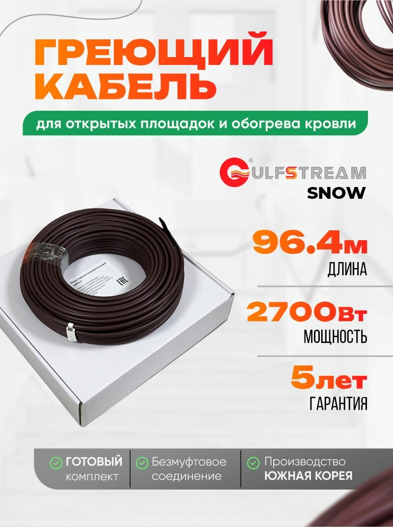 Греющий кабель для систем антиобледенения и снеготаяния Gulfstream SNOW 2700/96,4"