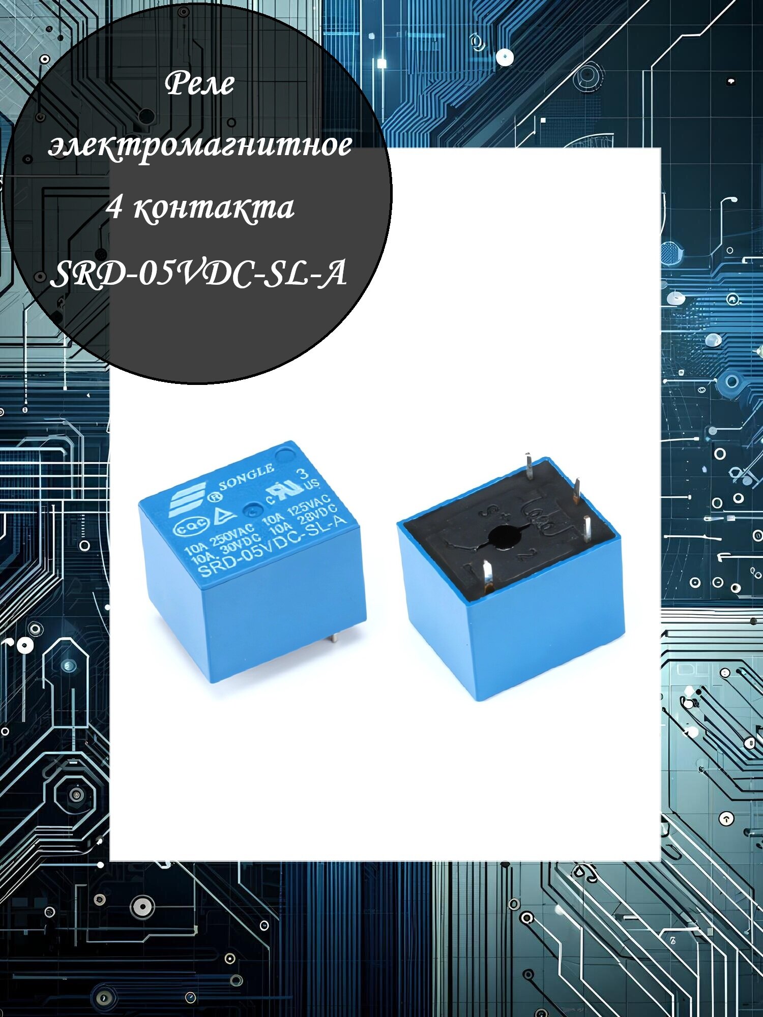 Реле электромагнитное SRD-05VDC-SL-A / 4 ножки / до 10А / DC до 30В/ AC до 250В