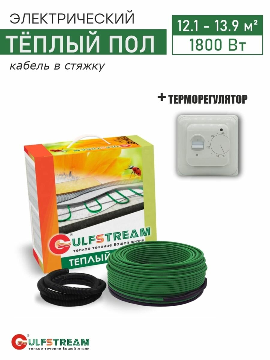 Электрический теплый пол в стяжку Гольфстрим / Gulfstream КГС2 - 1800Вт (12,1 - 13,9 кв. м.) + Терморегулятор Menred 70.26