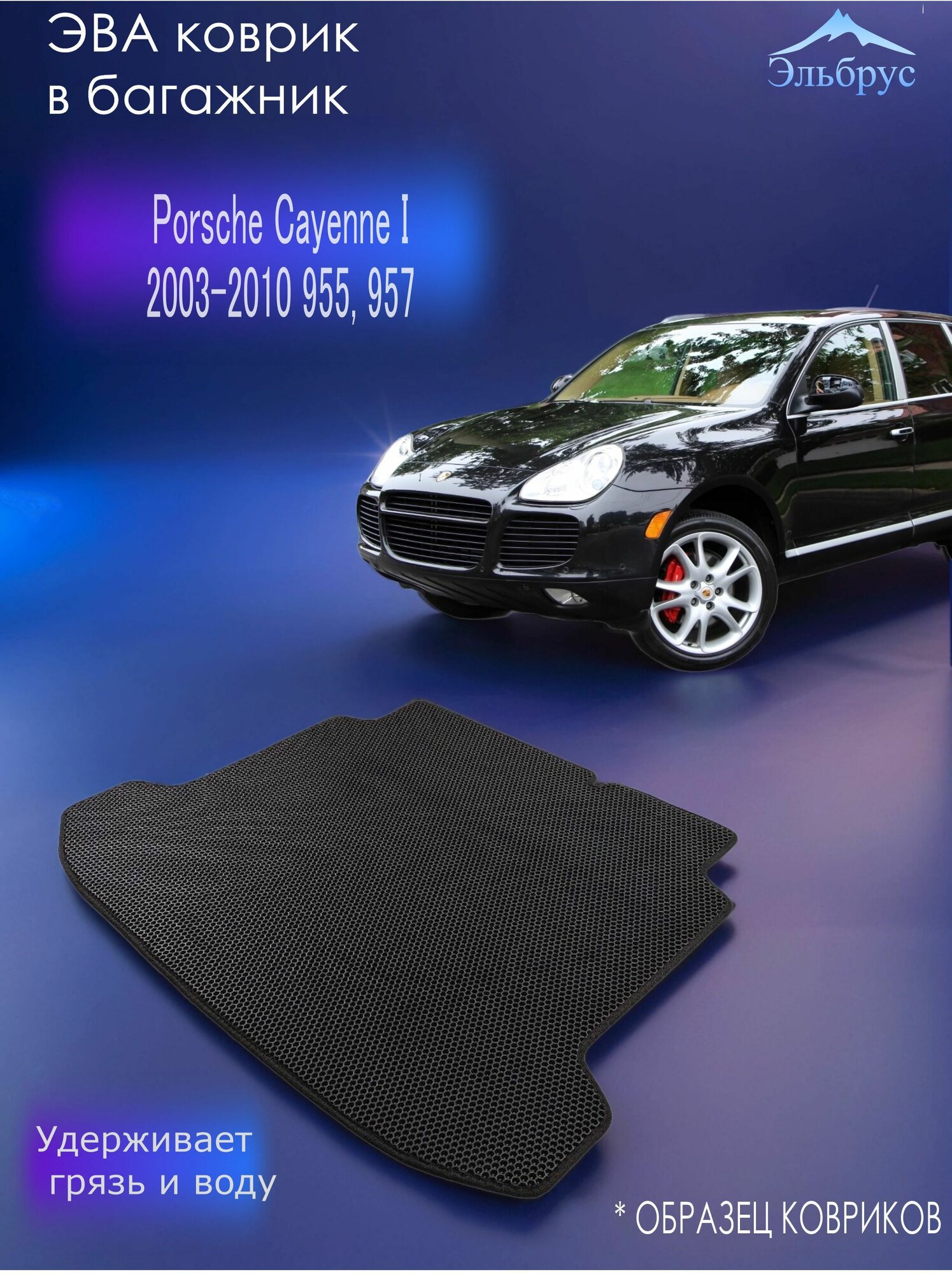 ЭВА Коврик в багажник Porsche Cayenne I 2003-2010 955, 957