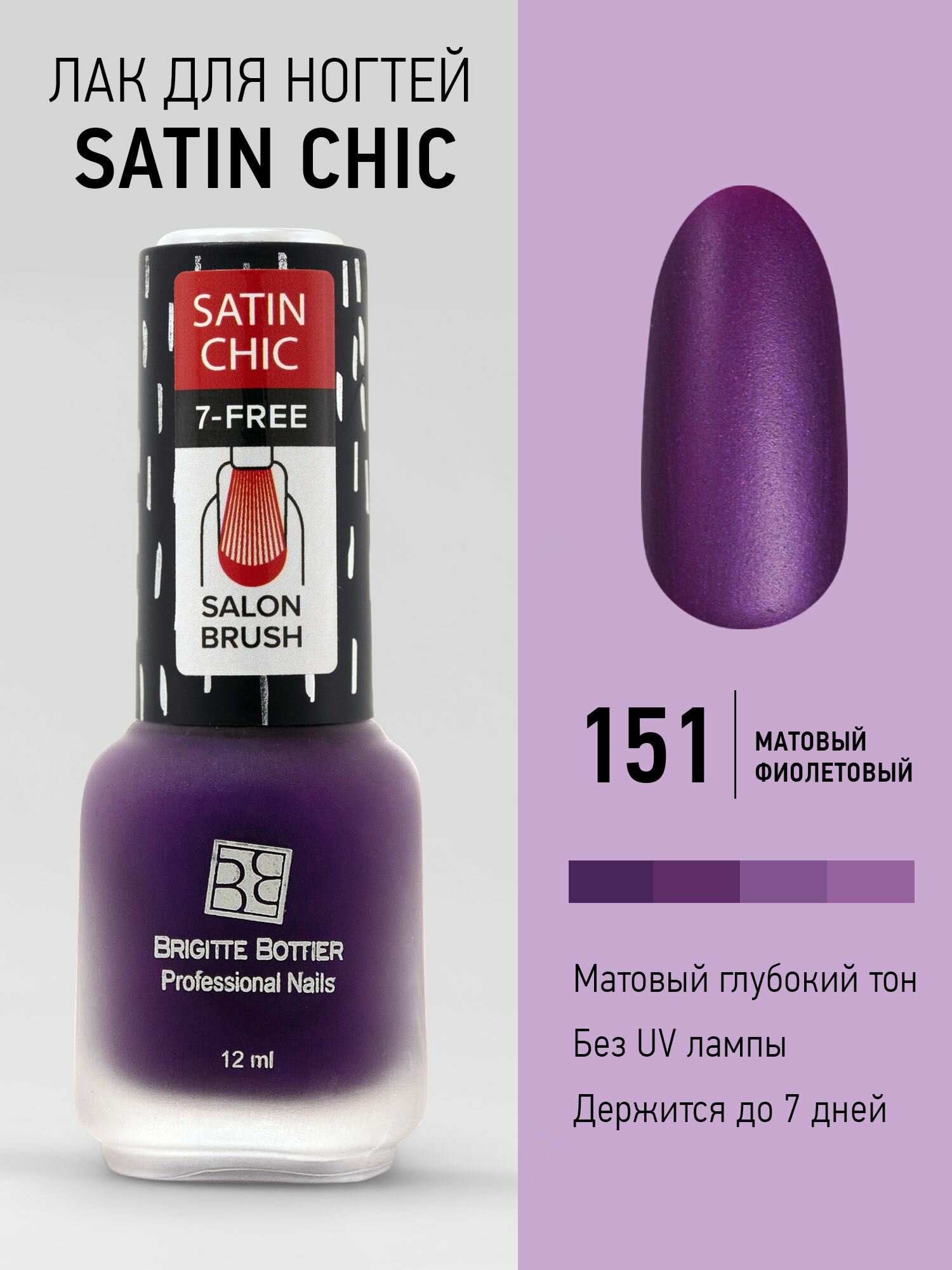 Brigitte Bottier Лак для ногтей Satin Chic сатин шик тон 151 лиловый12мл