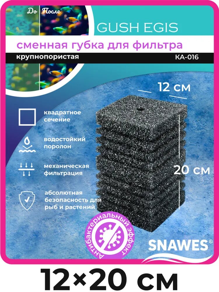 Губка для фильтра сменная с антибактериальным эффектом SNAWES "Gush Egis", 120*120*200мм, крупнопористая, модель: КА-016