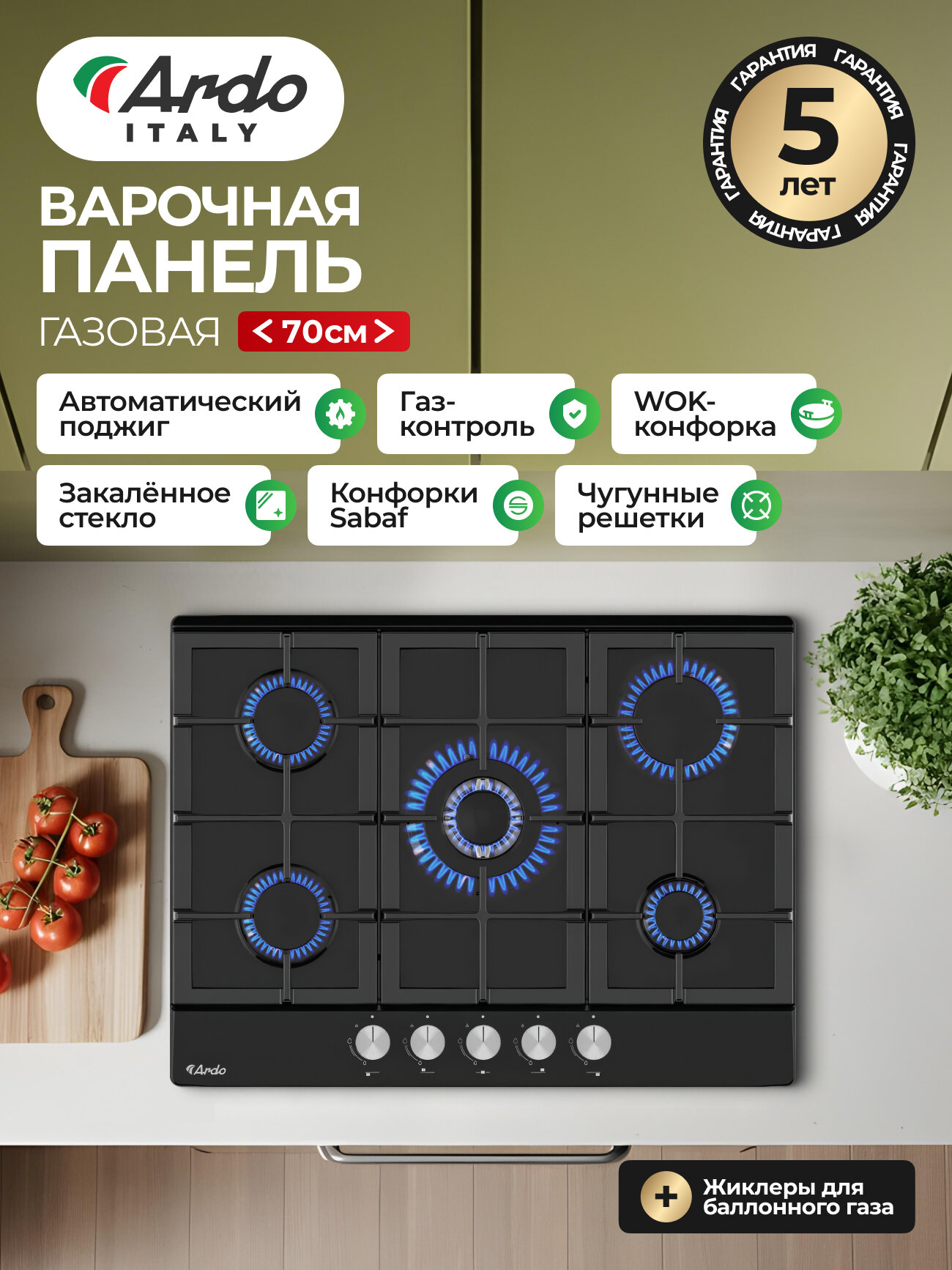 Газовая варочная панель Ardo GH74G1WTCB2 70см, , WOK, чугунные решетки, газ-контроль