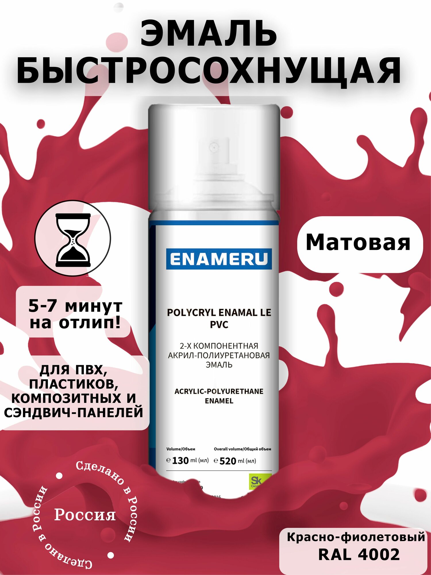 Матовая аэрозольная краска для ПВХ, Пластика Энамеру, Акрил-полиуретановая, Красно-фиолетовый RAL 4002, 0.52л