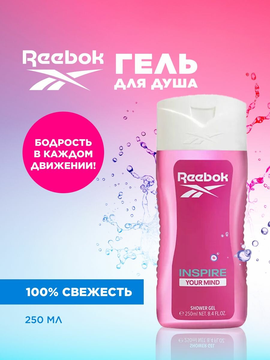 REEBOK Женский гель для душа Reebok Inspire Your Mind For Her, 250 мл