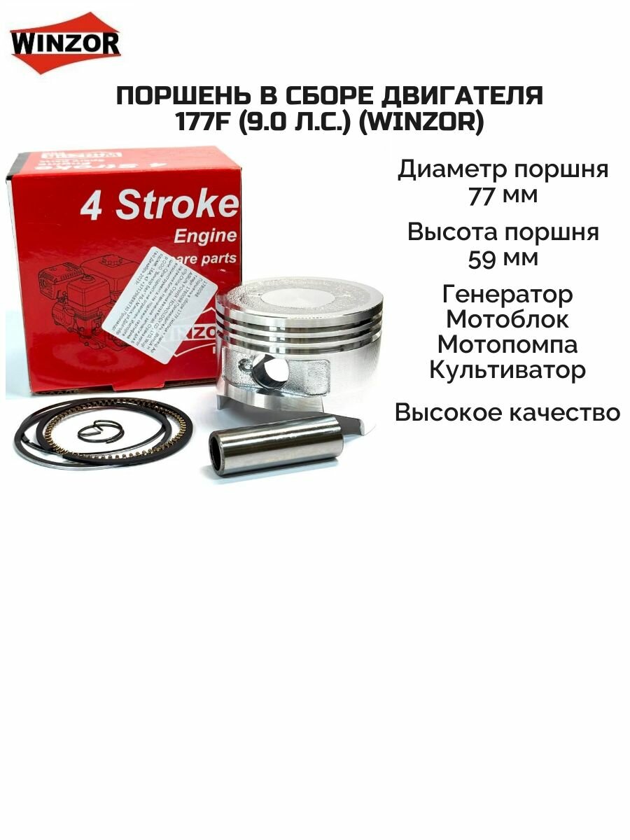 Поршень в сборе двигателя 177F (9.0 л. с.) (Winzor)
