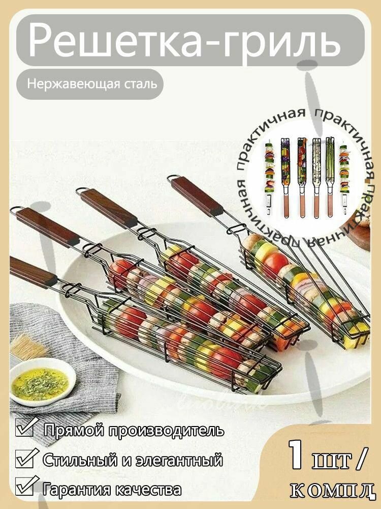 Решетка для овощей для мангала и гриля, решетка гриль. Шампур, 1 штOU