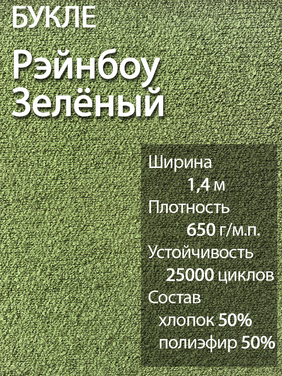Гобелен ткань Рейнбоу Зелёный обивочная мебельная обивка дивана пошив шторы сумки покрывала наволочки