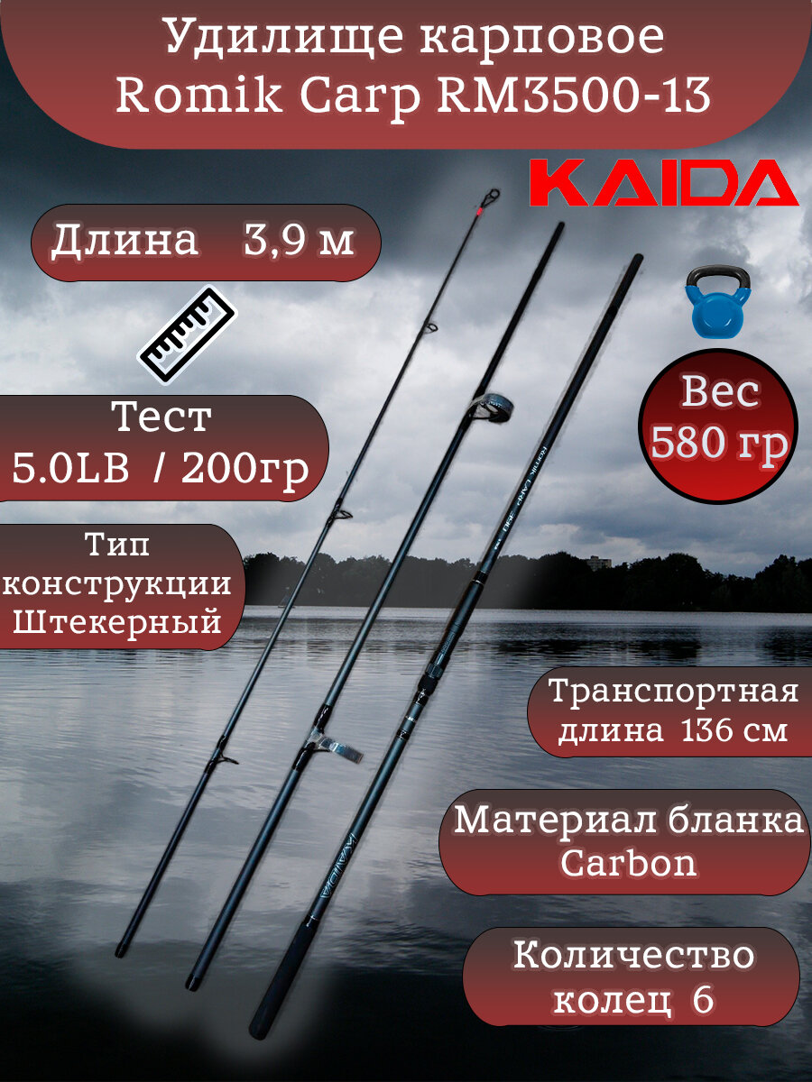 Удилище карповое Каида Romik Carp 3,9 м RM3500-13 5.0LB