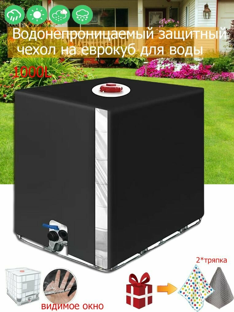 Водонепроницаемый защитный чехол на еврокуб для воды 1000л, тент на бак для воды на дачу защиты от водорослей и УФ-лучей.