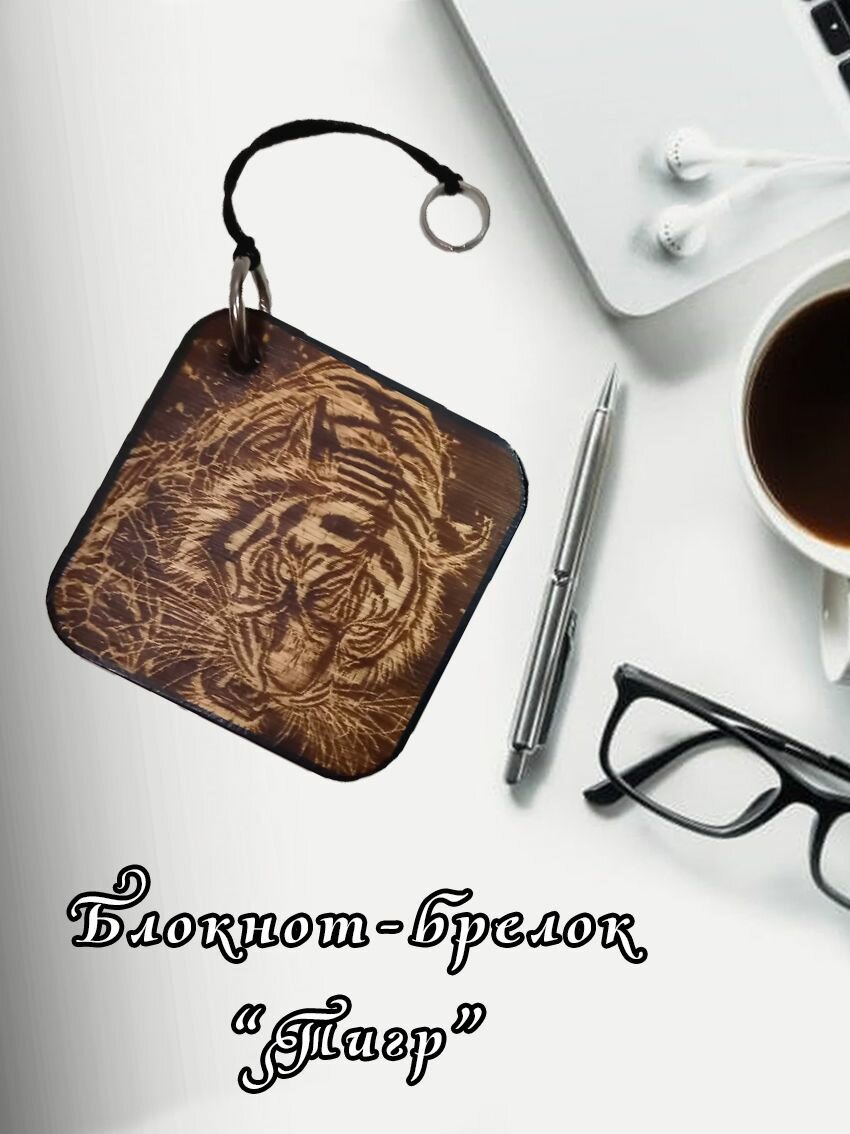 Блокнот-брелок "Тигр", выжженный, в деревянной обложке, 10*10 см, 40 листов