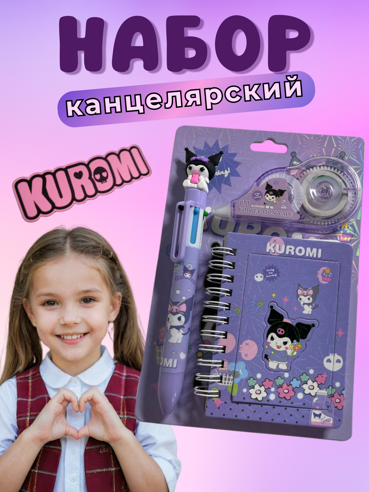 Набор канцелярии для девочки Куроми подарочный Kuromi в подарочной упаковке