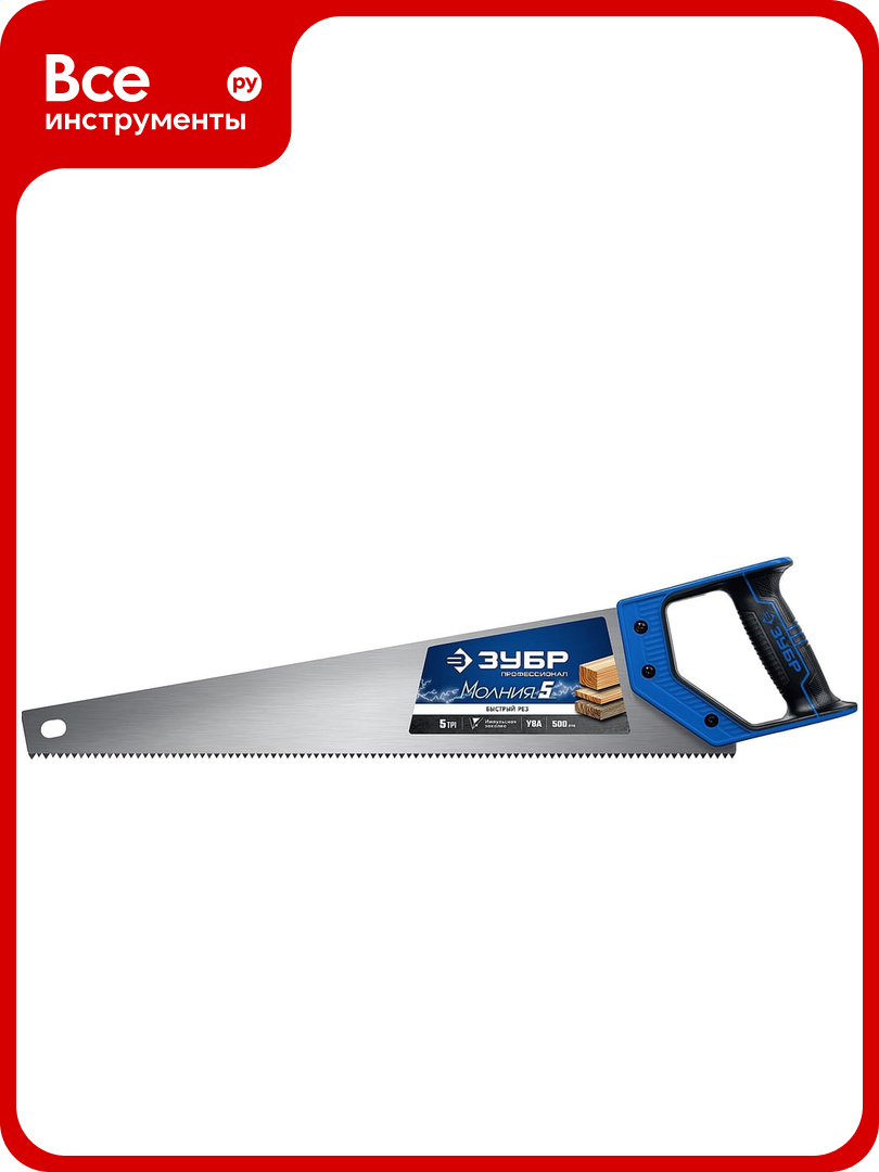 Ножовка по дереву для быстрого пиления ЗУБР Молния-5 500 мм 15075-50_z02, с крупными прямыми зубьями