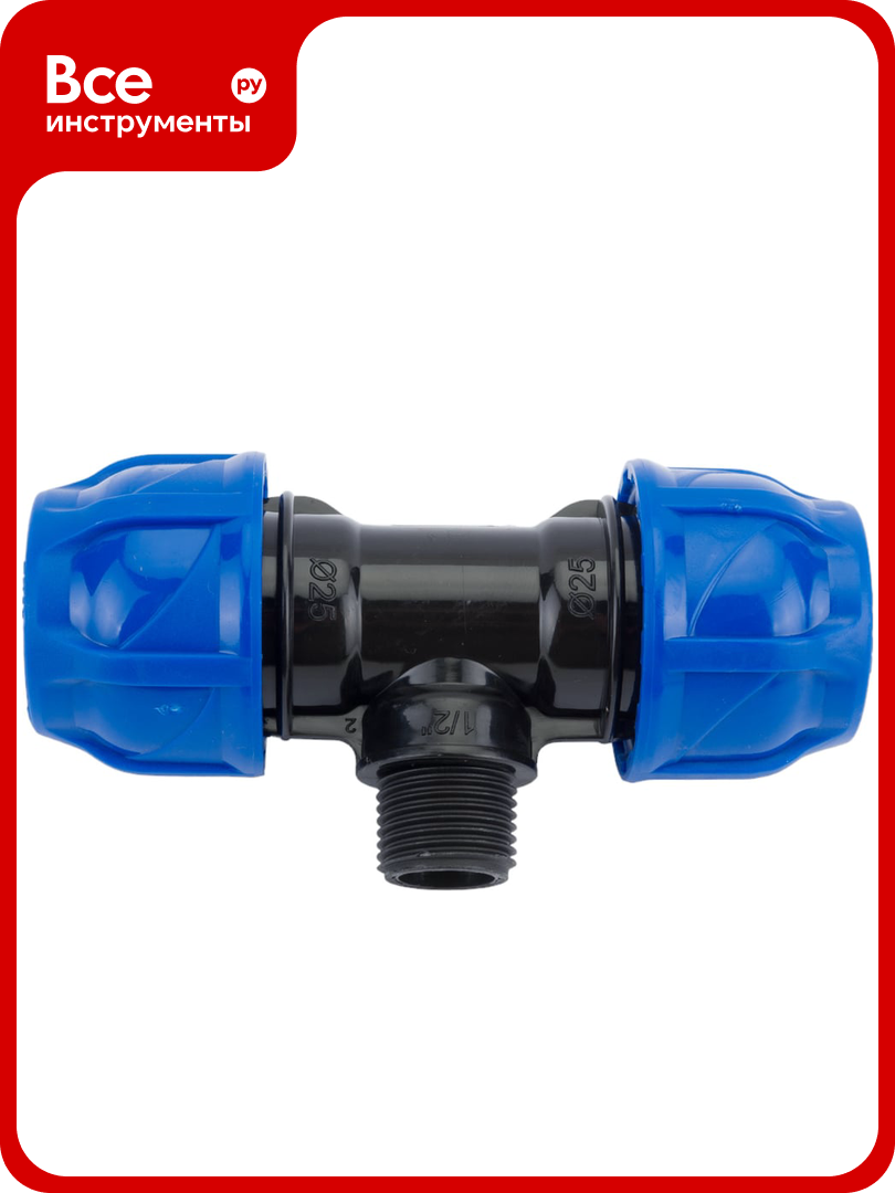 Компрессионный тройник TEBO ПНД нар. резьба 25x1/2" T-ПНД. Тр.5.25-12. CN