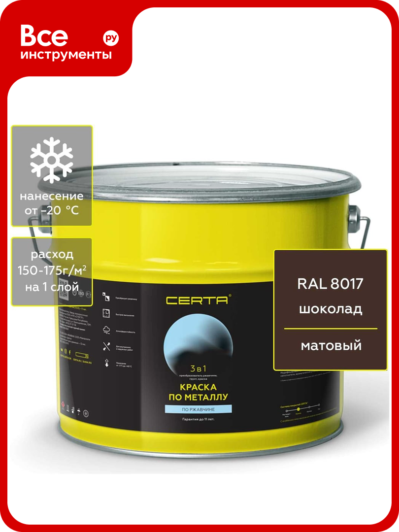 Краска Certa 3 в 1 по ржавчине, металлу шоколад (RAL 8017), 10 кг KRGL1011, защиты от ржавчины