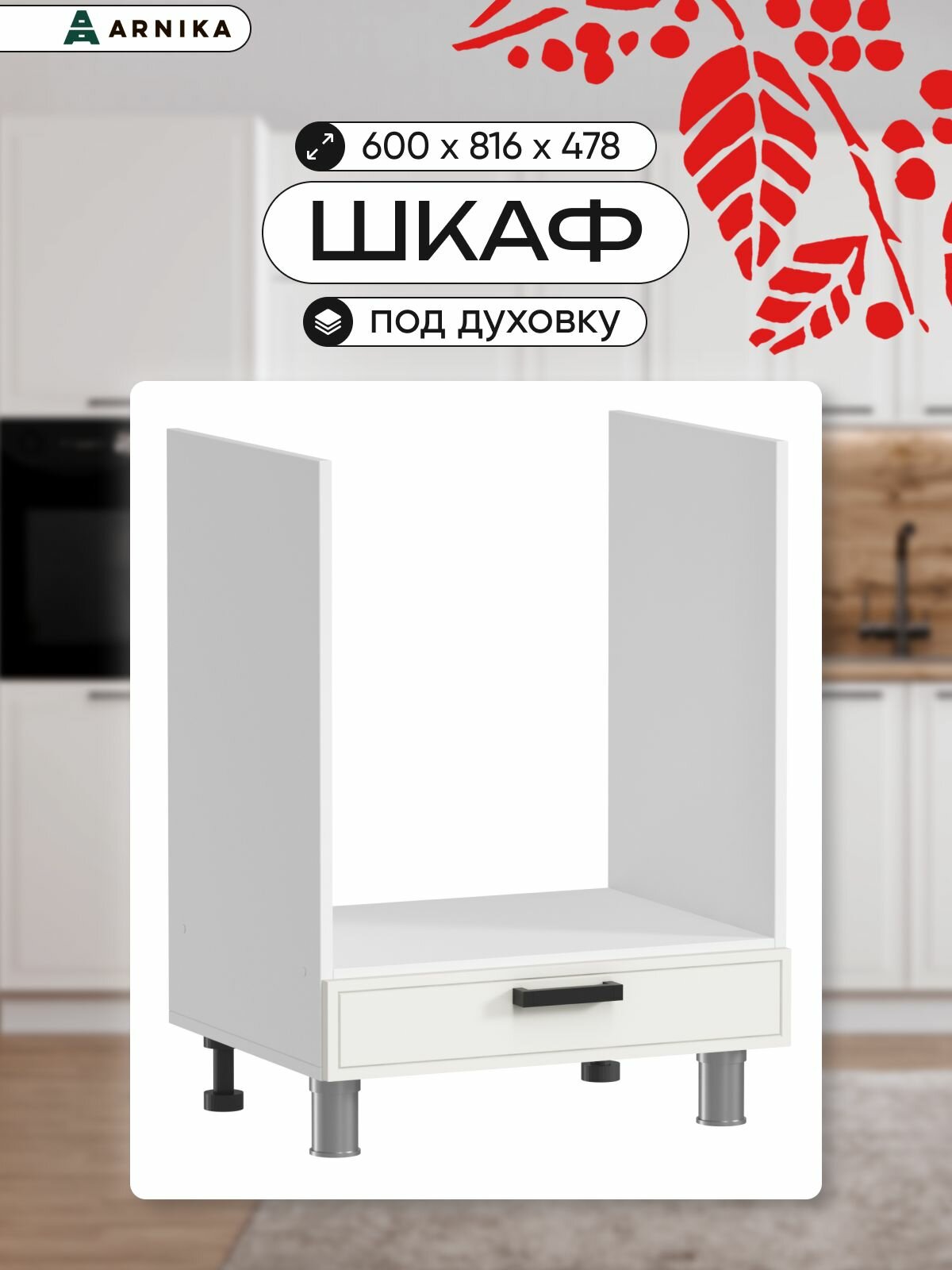 ARNIKA Кухонный шкаф напольный без столешницы под духовку 60 см молочный МДФ