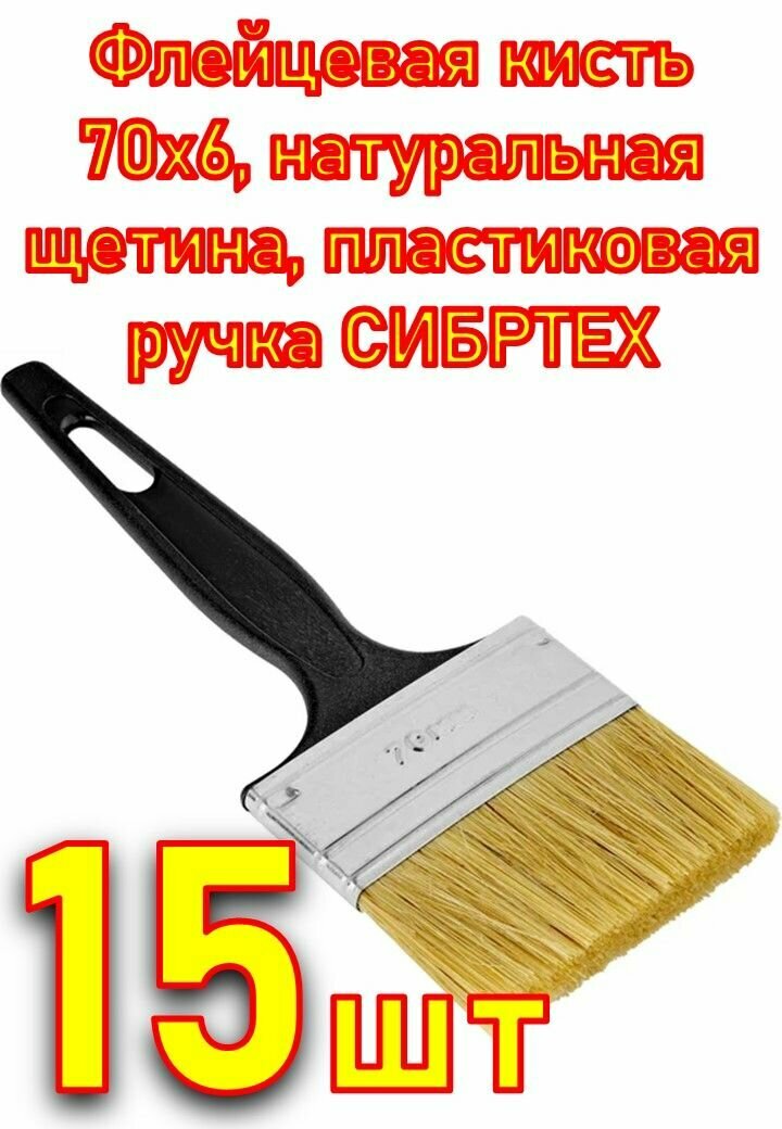 Флейцевая кисть 70х6, натуральная щетина, пластиковая ручка СИБРТЕХ ,15 штук