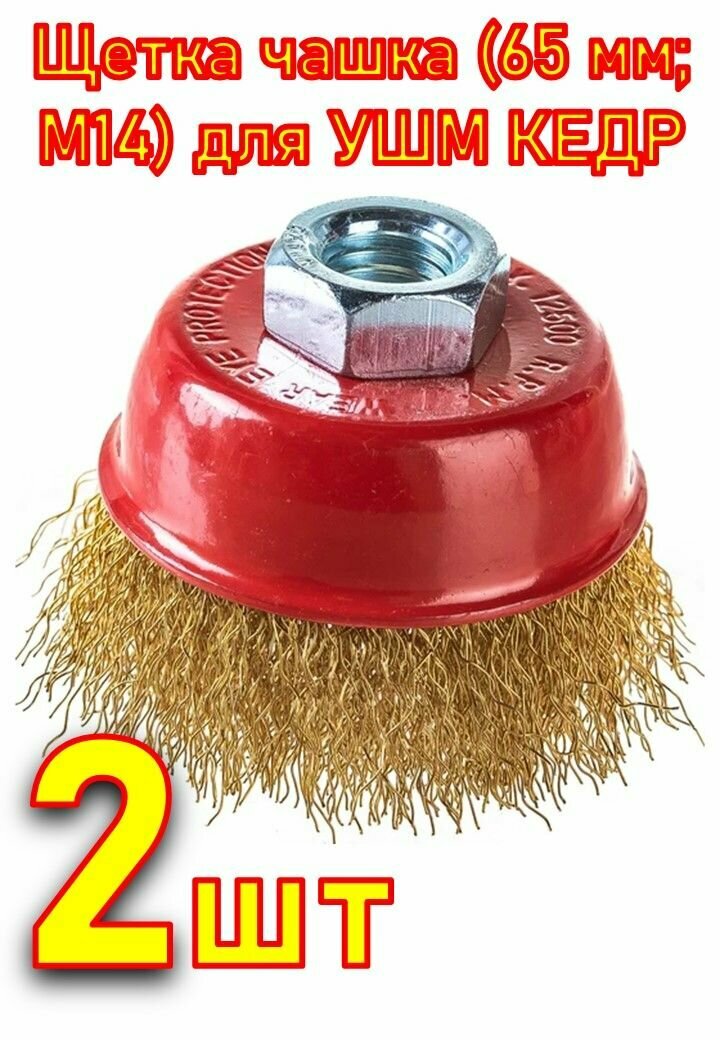 Щетка чашка (65 мм; М14) для УШМ кедр 2 шт.