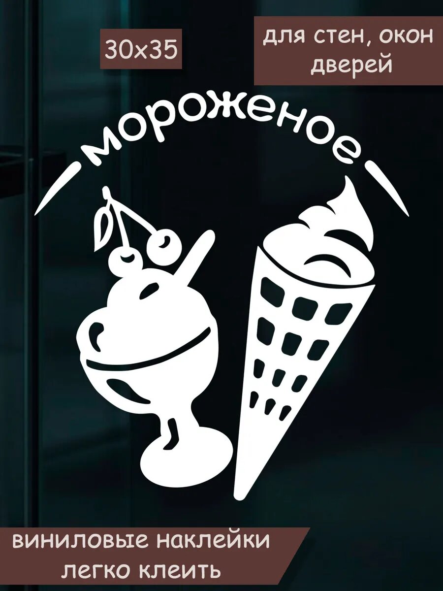 Наклейка 'мороженое' (Интерьерная наклейка вазочка мороженого)