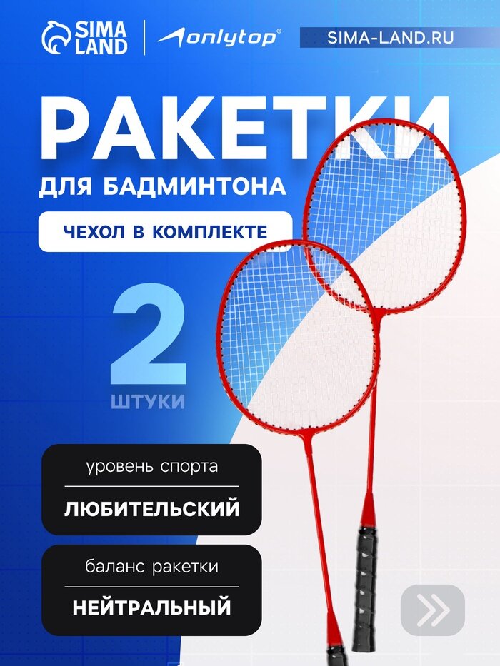 Набор ракеток для бадминтона Tactics ONLYTOP, 2 шт, в чехле, алюминиевые, красные