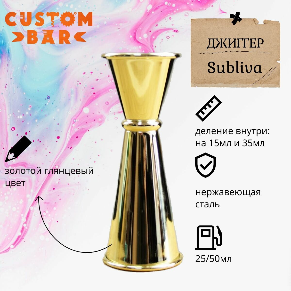 Джиггер Subliva V-Type 25/50, для коктейлей, мытьё в посудомойке