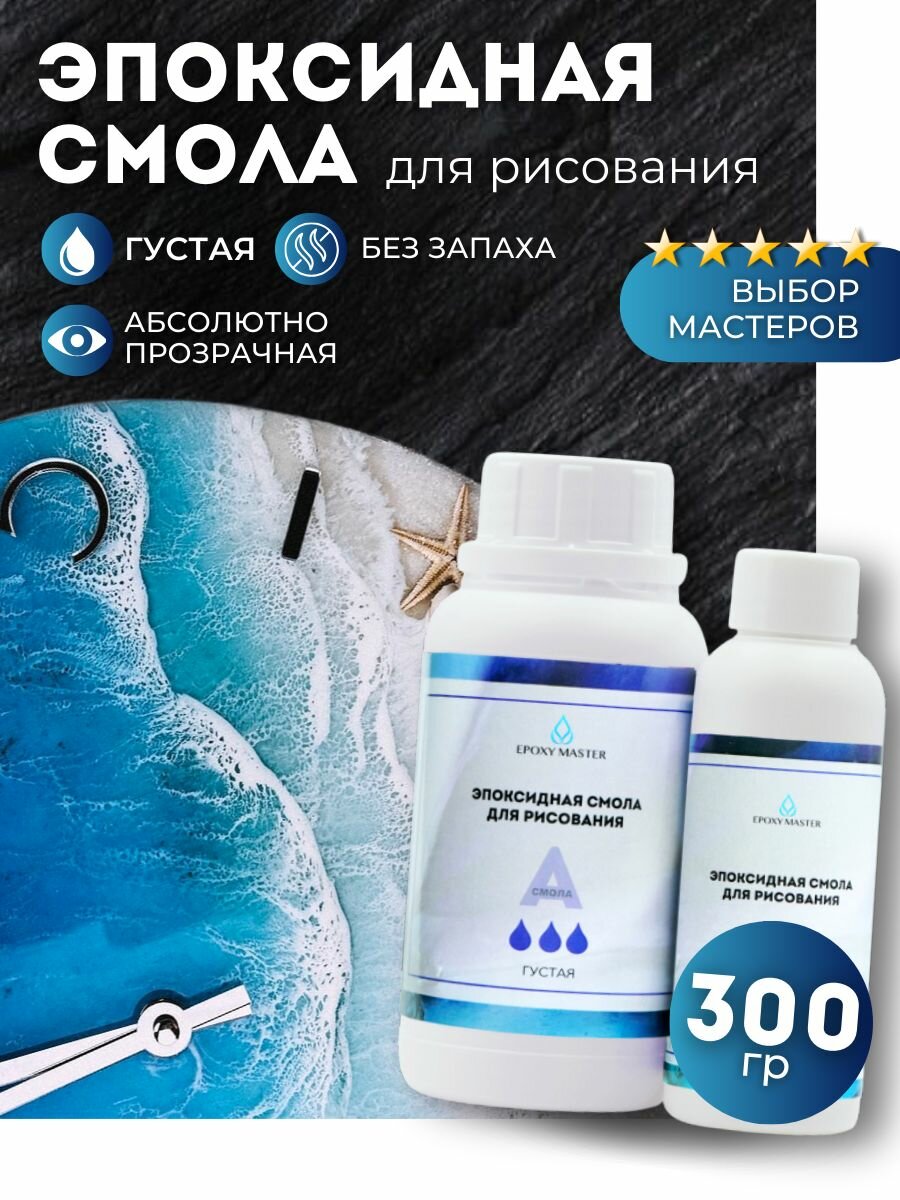 Эпоксидная смола густая для творчества и рисования 300 г EPOXYMASTER