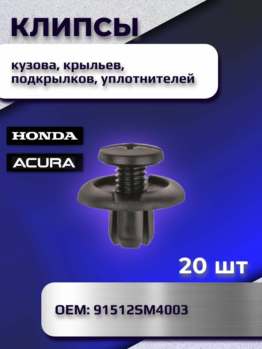 Клипса кузова, крыльев, подкрылков, уплотнителей для Acura, Honda 91512SM4003, комплект 20 штук