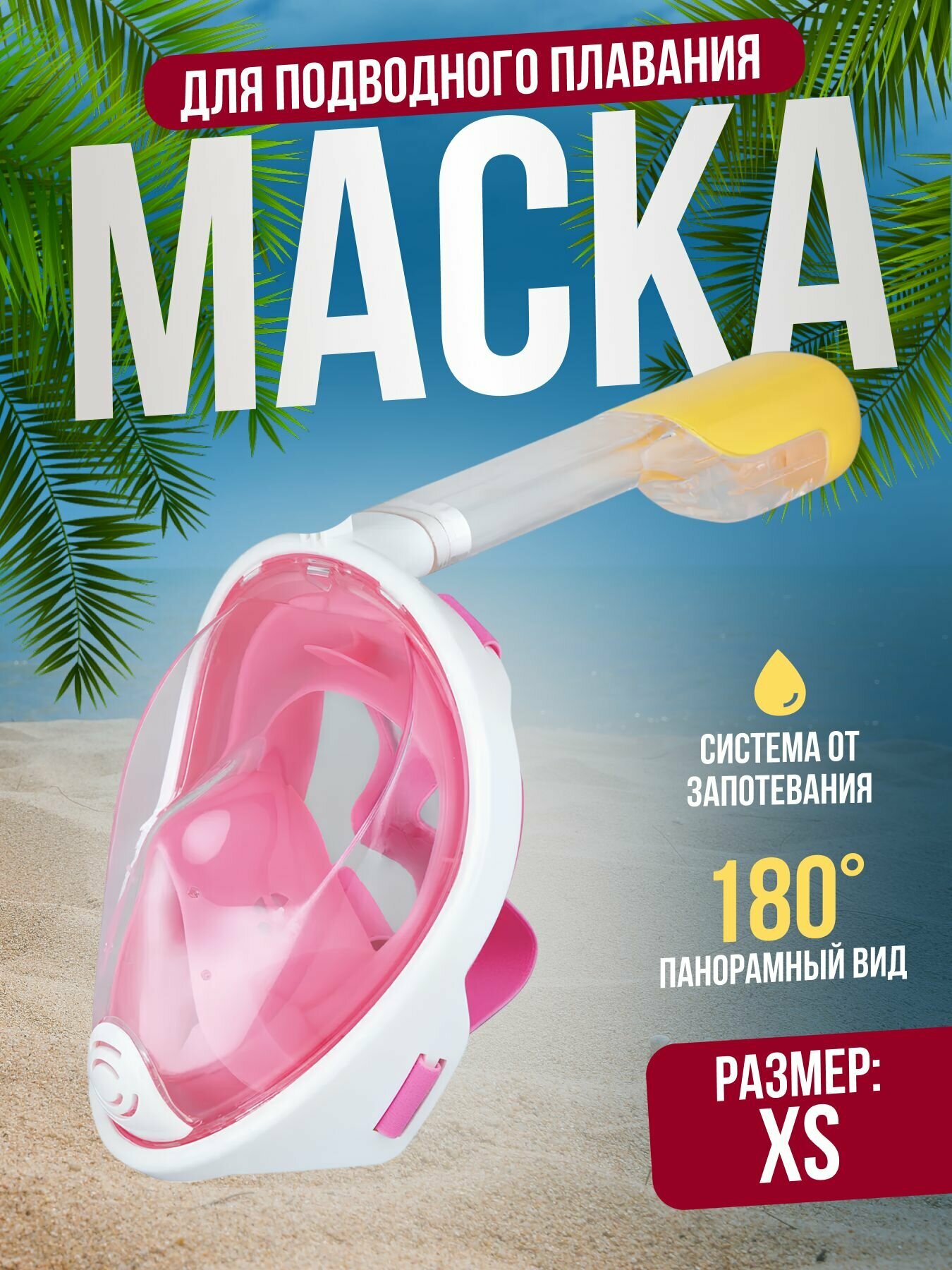 Маска для снорклинга на все лицо для плавания и дайвинга с трубкой детская, размер XS, розовый