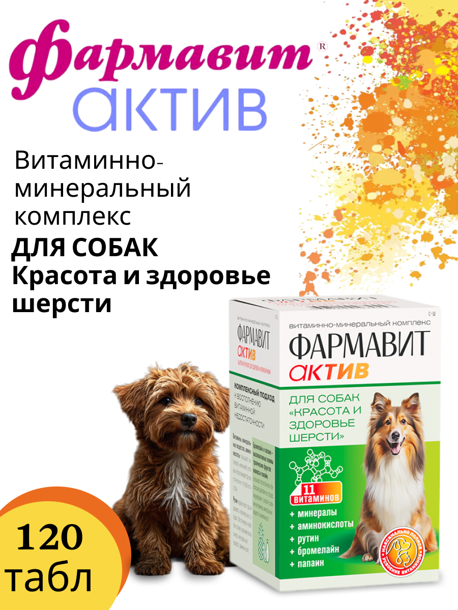 Фармавит Актив для собак Красота и здоровье шерсти (С-Ш) (120таб)