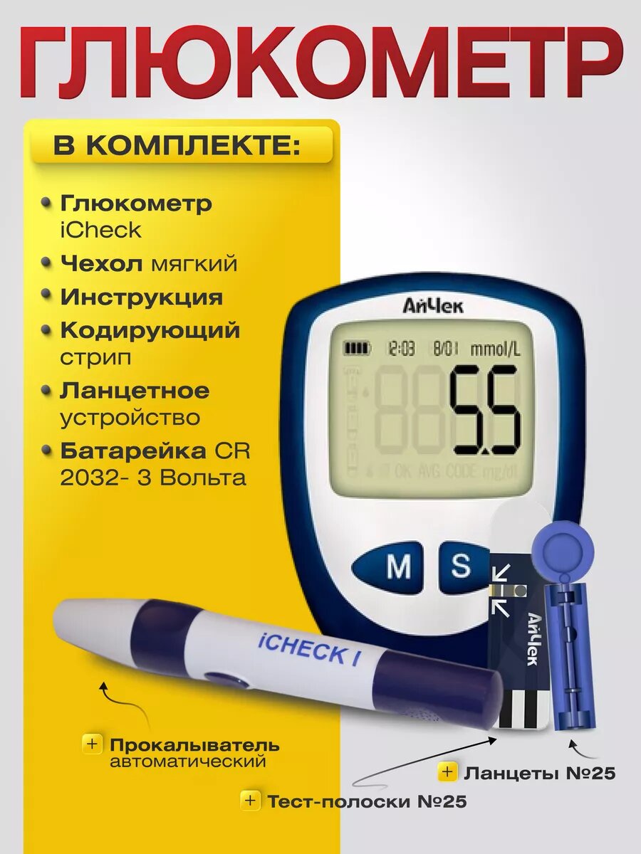 Глюкометр iCheck (тест-полоски №25, ланцеты №25, прокалыватель)