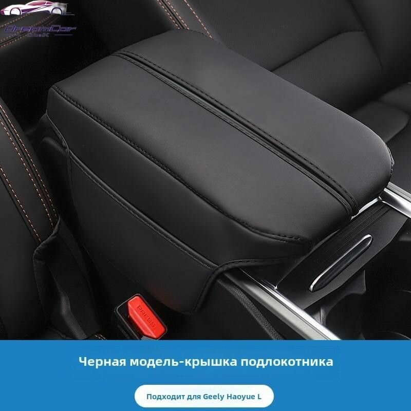 GEELY Okavango L Защитная крышка подлокотника автомобиля, geely okavango l Автозапчасти