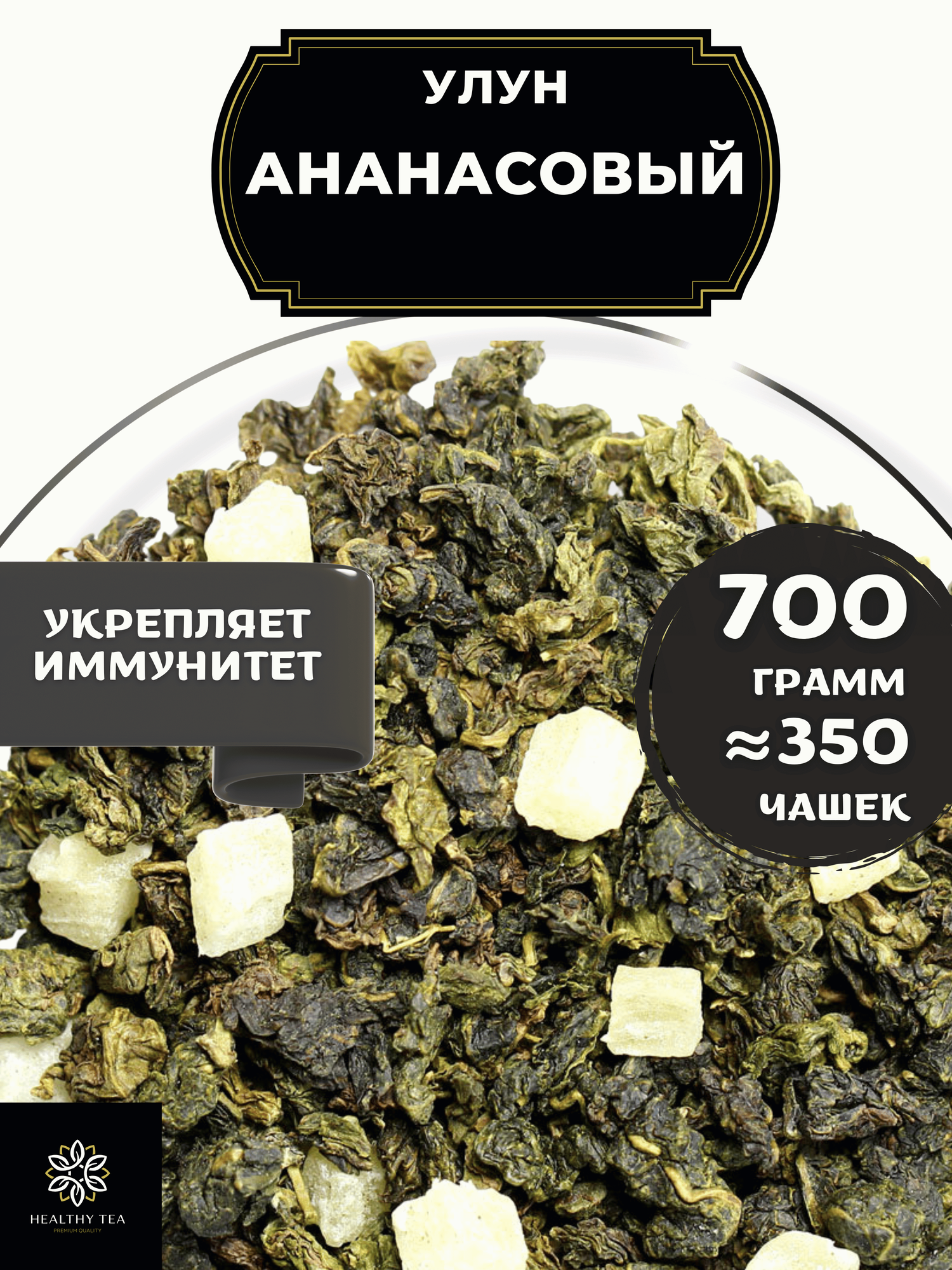 Китайский чай Улун Ананасовый от Полезный чай / HEALTHY TEA, 700 г