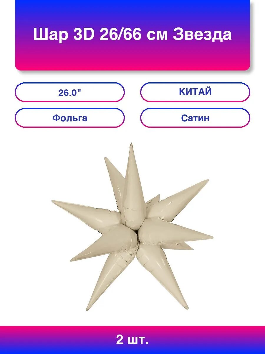 2шт. Шар 3D (26'/66 см) Звезда, Составная, Белый песок, Сат