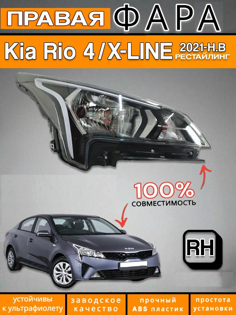 Фара Kia Rio 4 Киа Рио 2021- / X-LINE 2021- рестайлинг с электро корректором правая