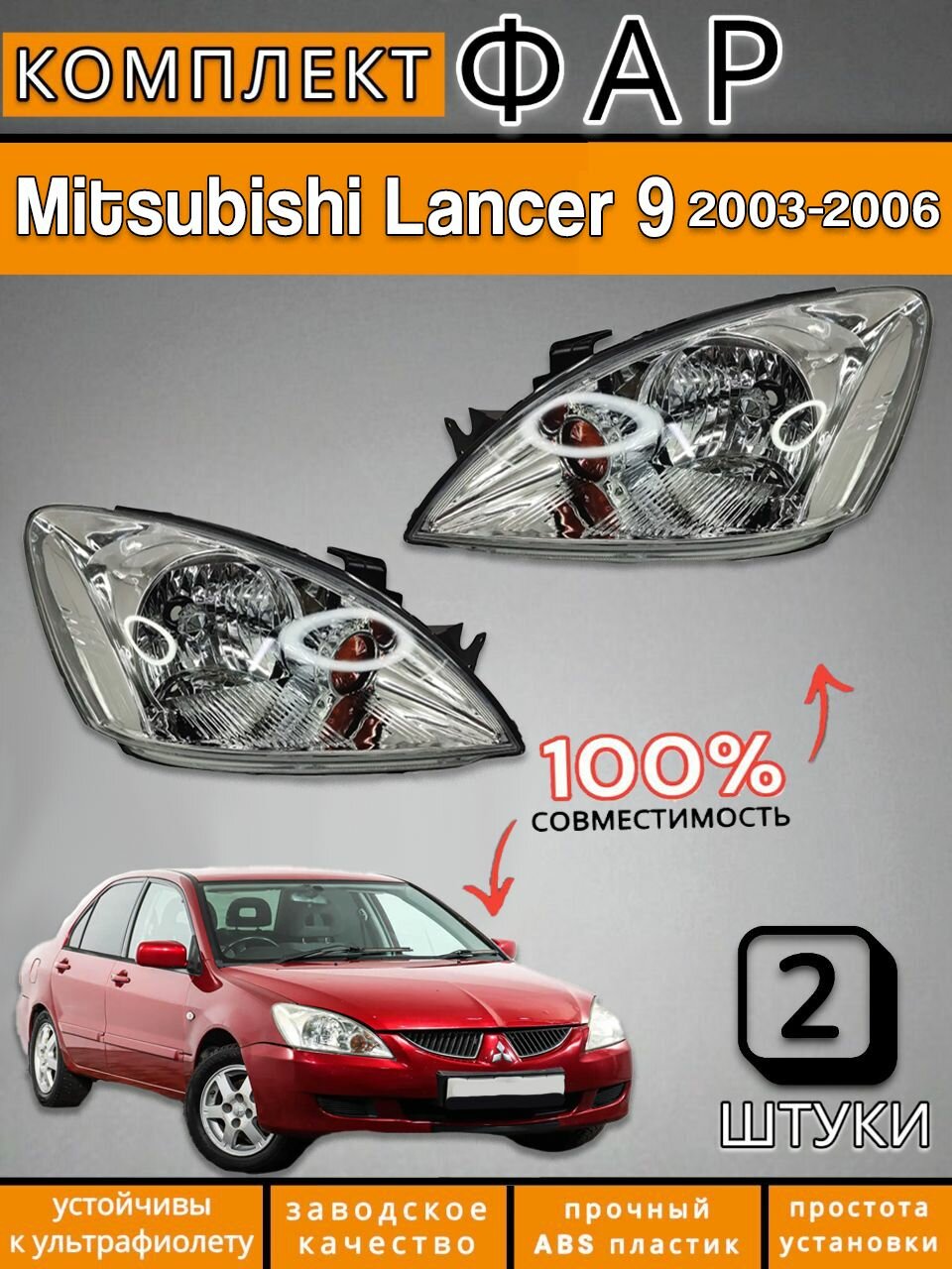Комплект Фар Mitsubishi Lancer 9 Митсубиси Лансер 2003-2006 Механический коректор Левая + Правая