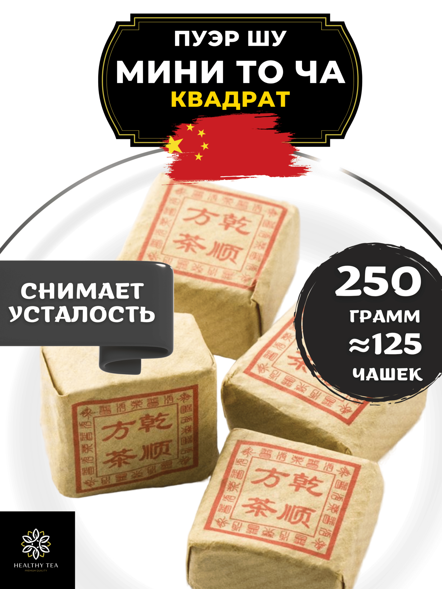 Китайский чай Пуэр Шу Мини То Ча Квадрат от Полезный чай / HEALTHY TEA, 250 г