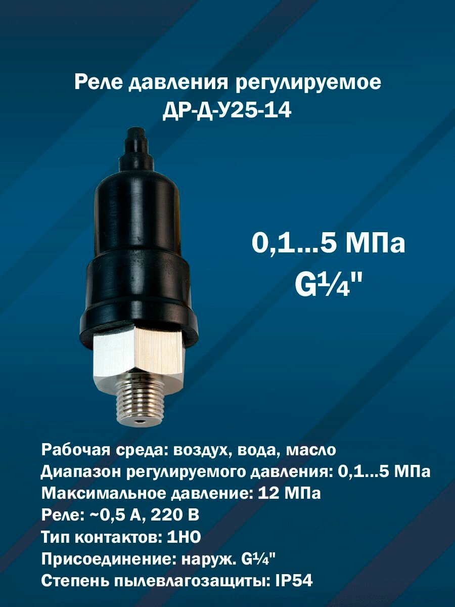 Реле давления регулируемое ДР-Д-У25-14 (0,1.5 МПа, G1/4")