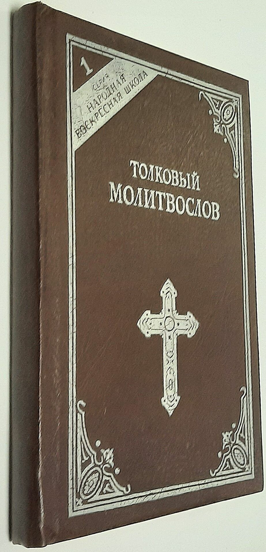 Православный молитвослов — фото 1