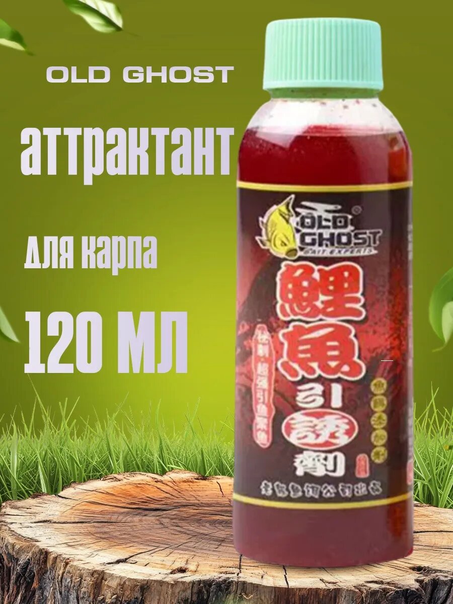 Аттрактант OLD GHOST для карпа, густой, спортивный, на летнюю рыбалку, 120 мл