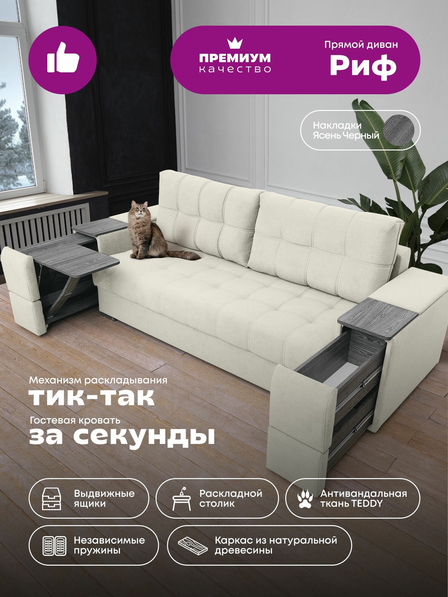 Прямой раскладной диван-кровать "Риф" антивандальная ткань Teddy 001 (накладки Ясень черный)