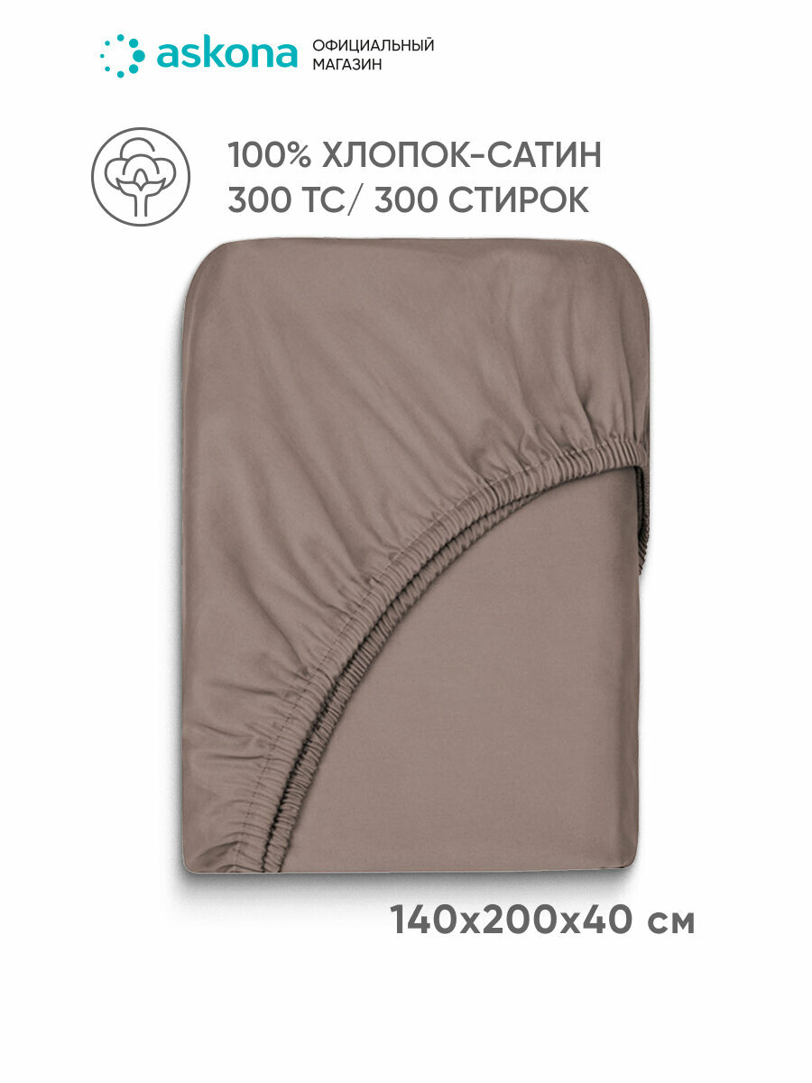 Простыня на резинке Askona (Аскона) Home 140x200, Капучино