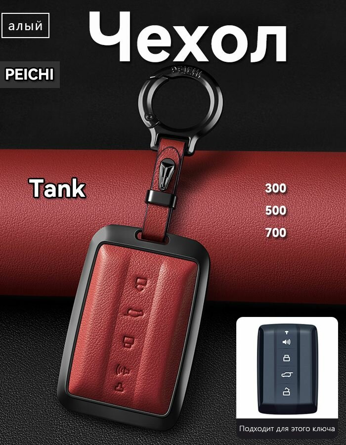 Чехол для автомобильного смарт ключа Tank 300, Tank 500, Tank 700 (Кожаная)