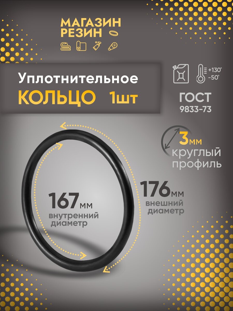 Кольцо резиновое круглое 167х3 ГОСТ 9833-73, 1 шт / Набор колец 167 3 / Кольцо уплотнительное круглого сечения